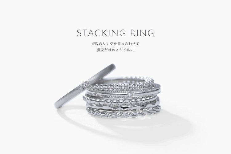 スタックリング（重ね付けリング） – facett 公式オンラインショップ
